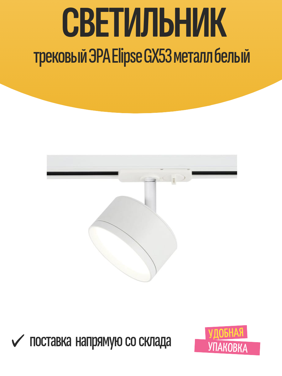 Светильник трековый ЭРА Elipse GX53 металл белый