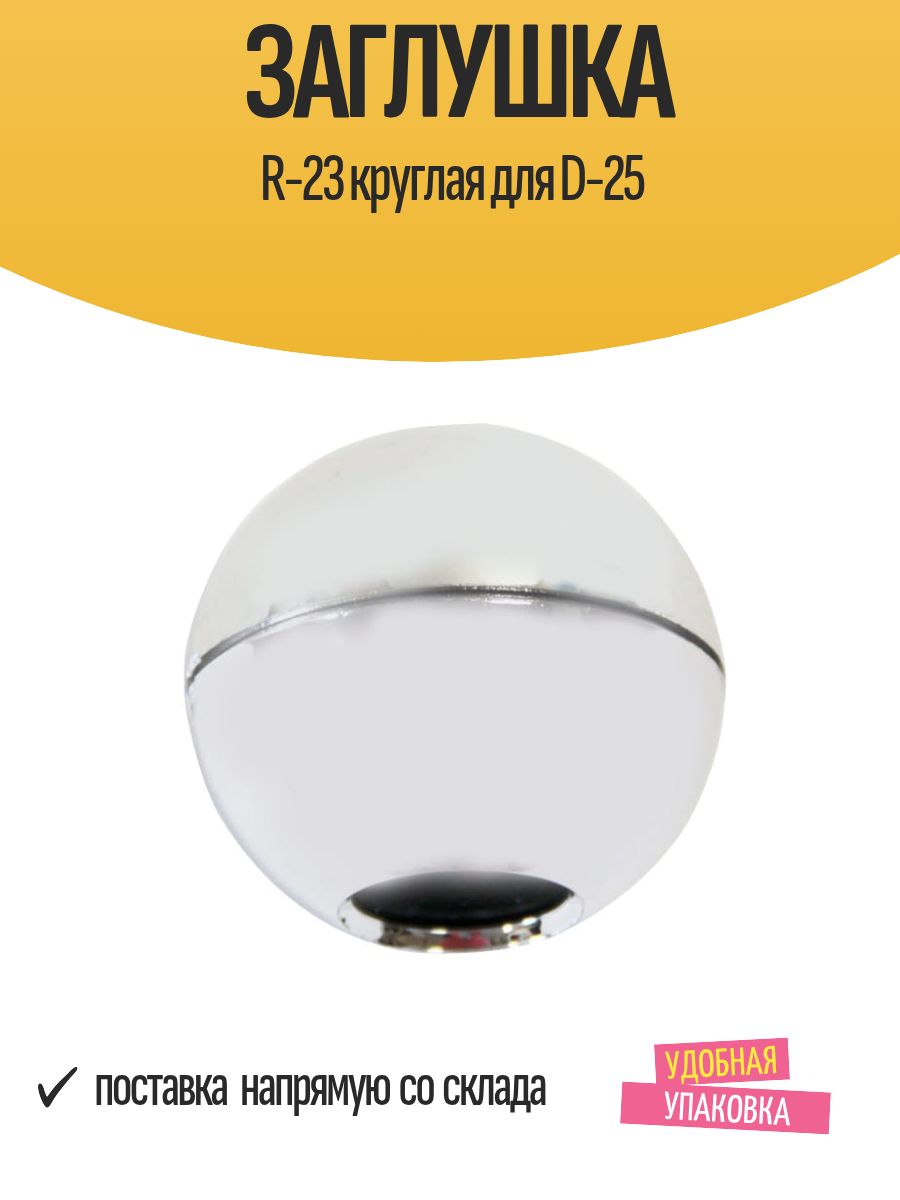 Заглушка для трубы R-23 круглая для D-25мм, серебристая, 1 шт