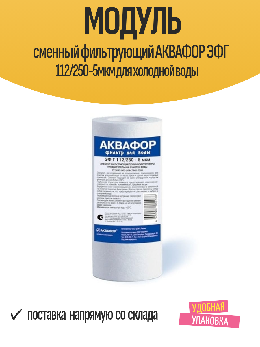 Модуль сменный фильтрующий АКВАФОР ЭФГ 112/250-5мкм для холодной воды