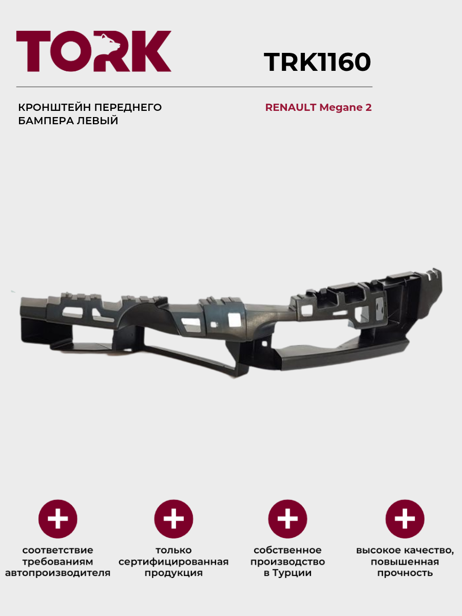 Кронштейн переднего бампера левый Рено Меган 2 / Renault Megane 2 (2002-2006) - ОЕМ: 8200412348