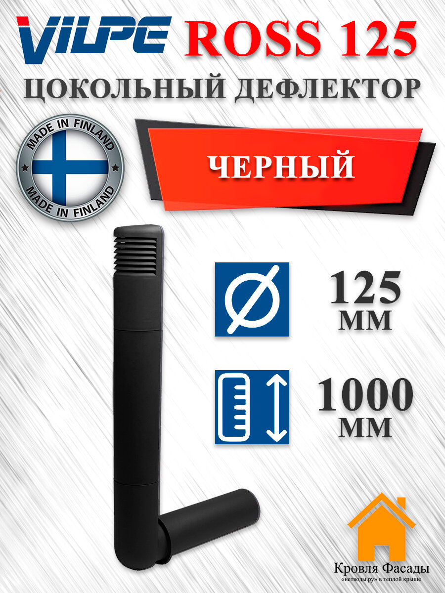 Vilpe ROSS дефлектор цокольный 125/135 Черный