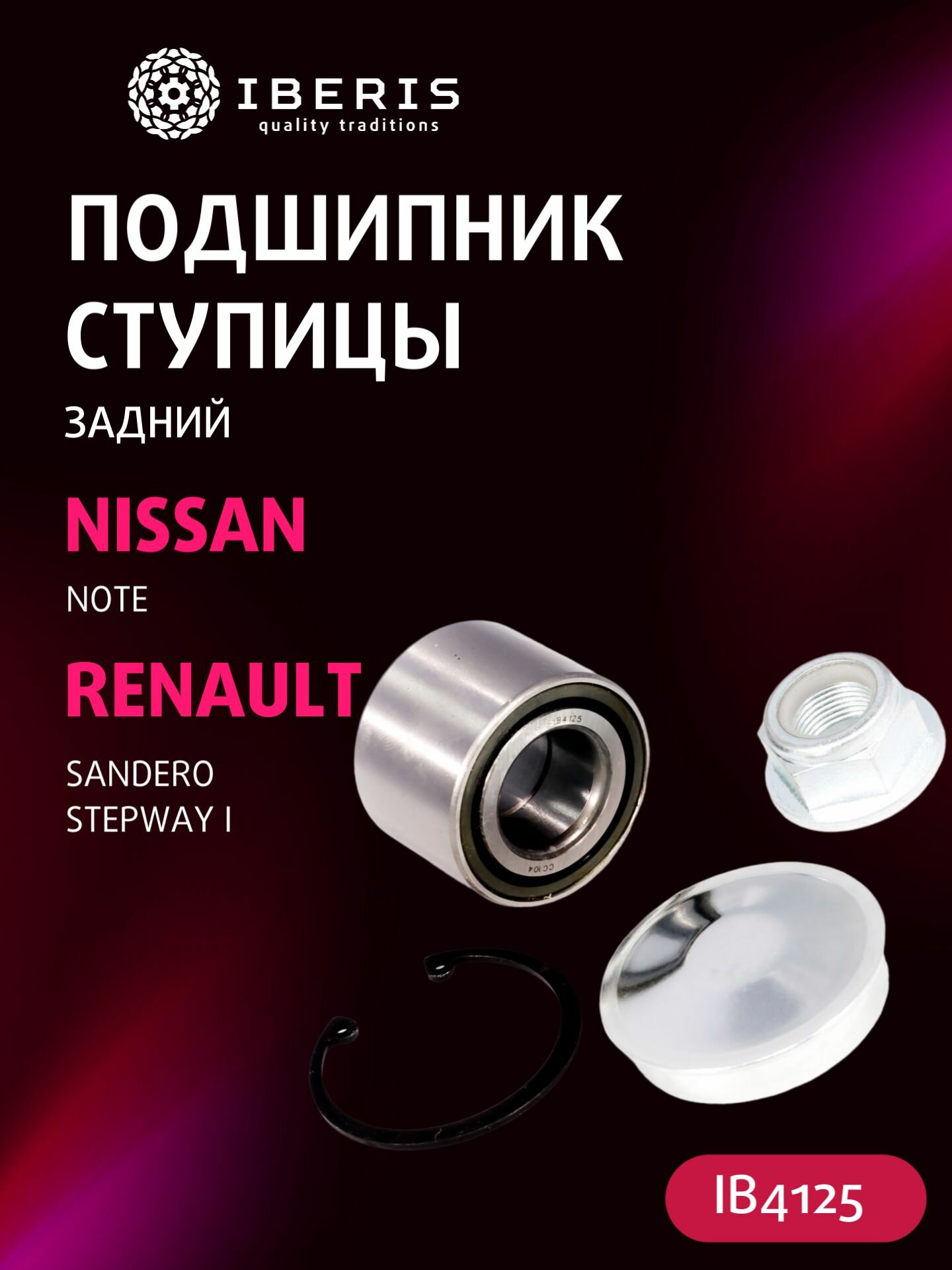 Подшипник ступицы задний (без АБС) Ниссан Ноут, Рено Сандеро Степвэй 1, NISSAN Note -12, RENAULT Sandero Stepway I -13, 43210AZ300, R15563