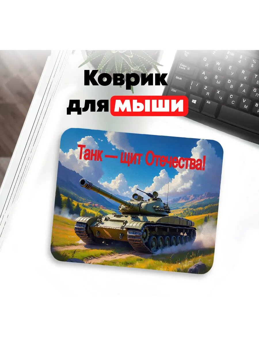 Коврик для компьютерной мышки Танк России