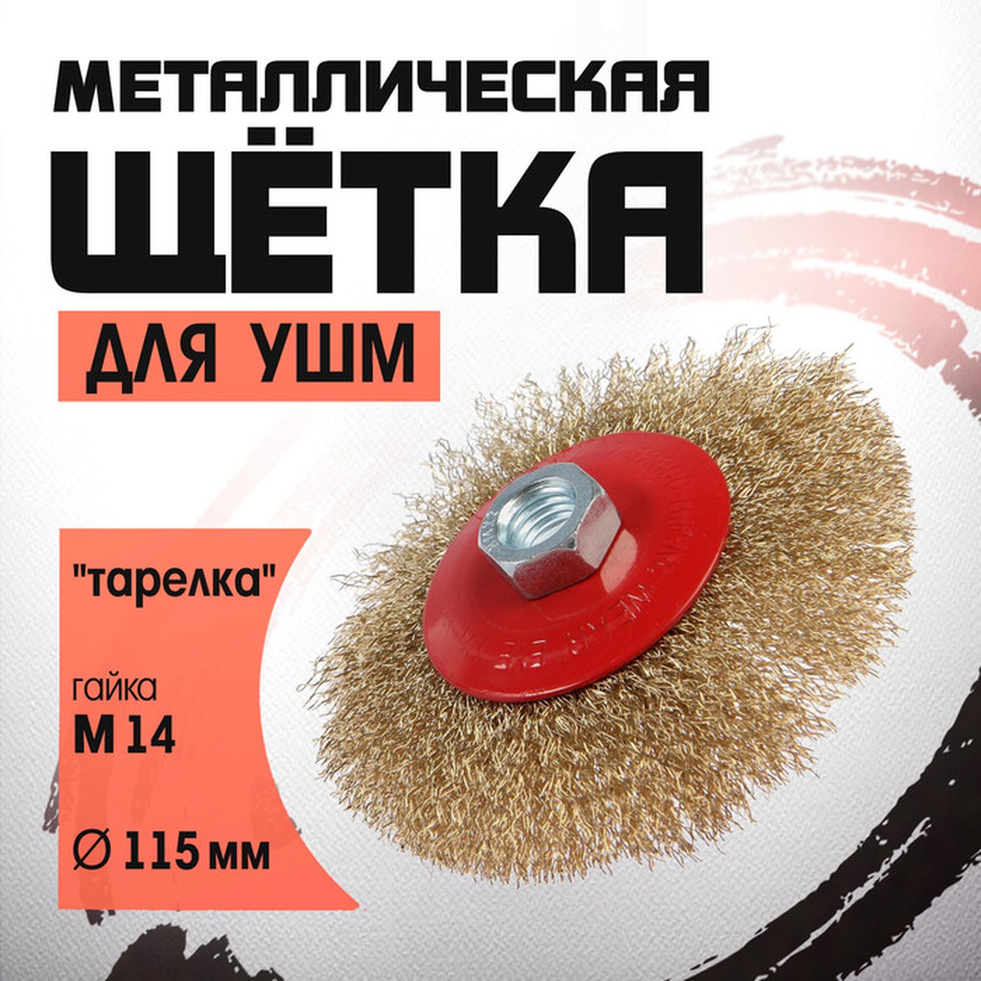Щетка металлическая для УШМ ЛОМ, "тарелка", гайка М14, 115 мм