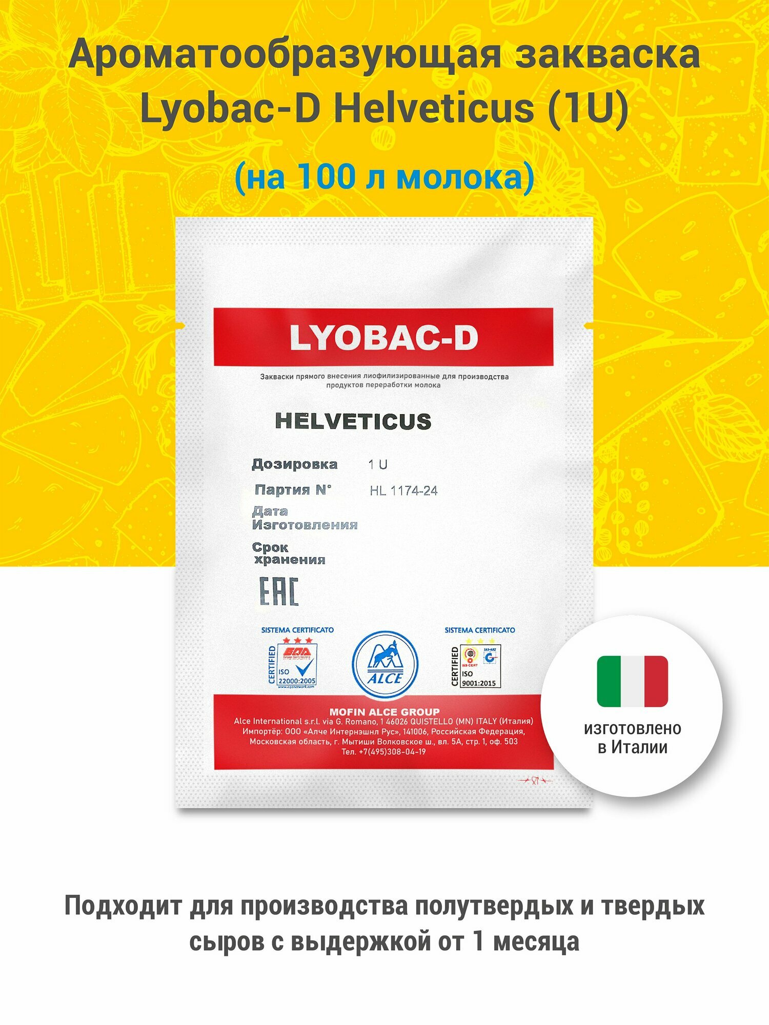 Ароматообразующая закваска для сыра ALCE Lyobac-D Helveticus, 1U