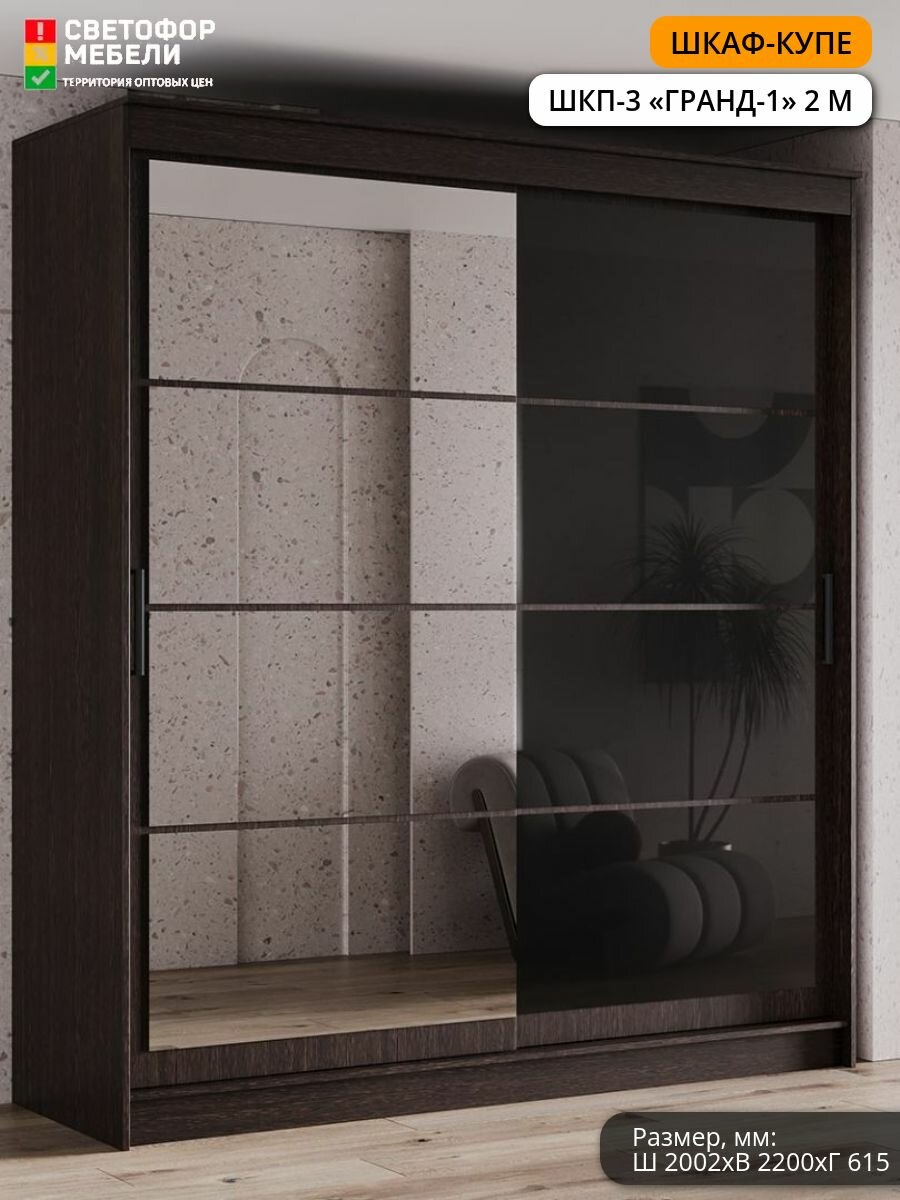 Шкаф-купе ГРАНД-1 ЛДСП 2м венге/черная лакобель с зеркалом