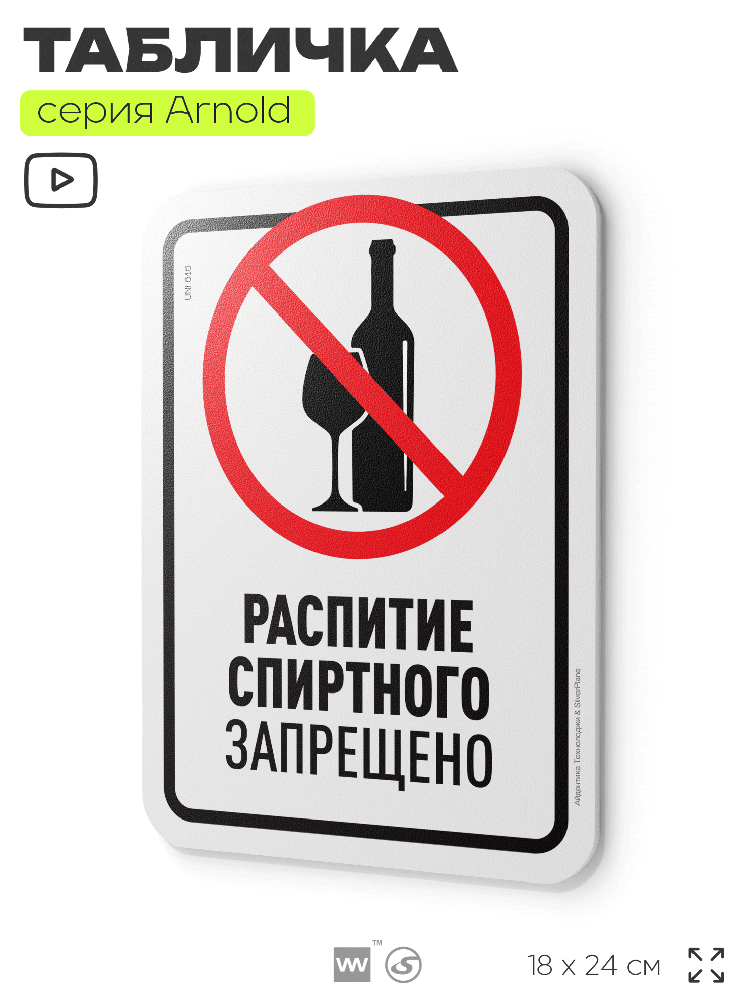 Табличка "Распитие спиртного запрещено", на дверь и стену, информационная, пластиковая с двусторонним скотчем, 24х18 см, серия Арнольд, Айдентика Технолоджи