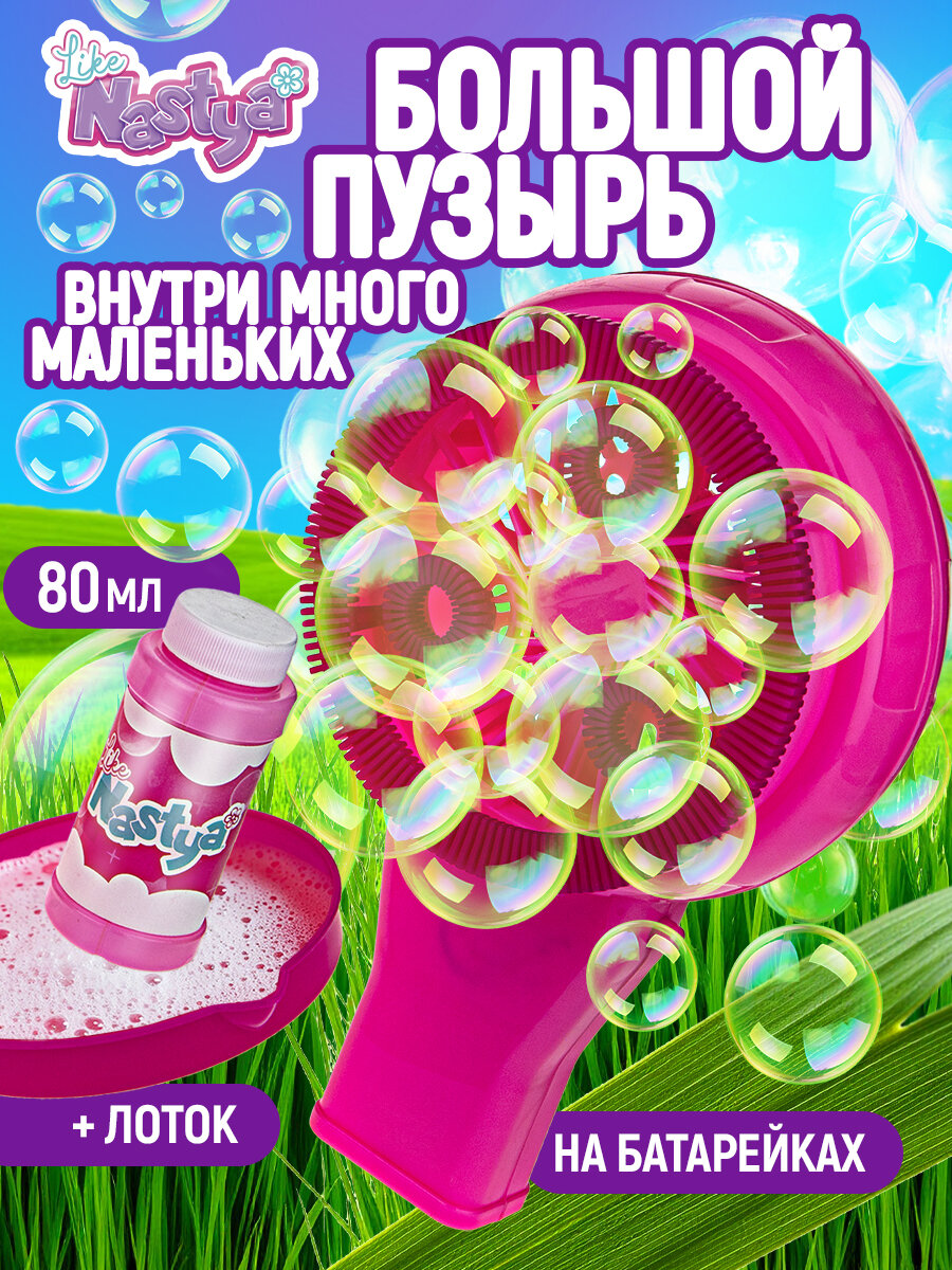 Мыльные пузыри Like Nastya игрушка на батарейках 80 мл, "пузыри в пузыре"