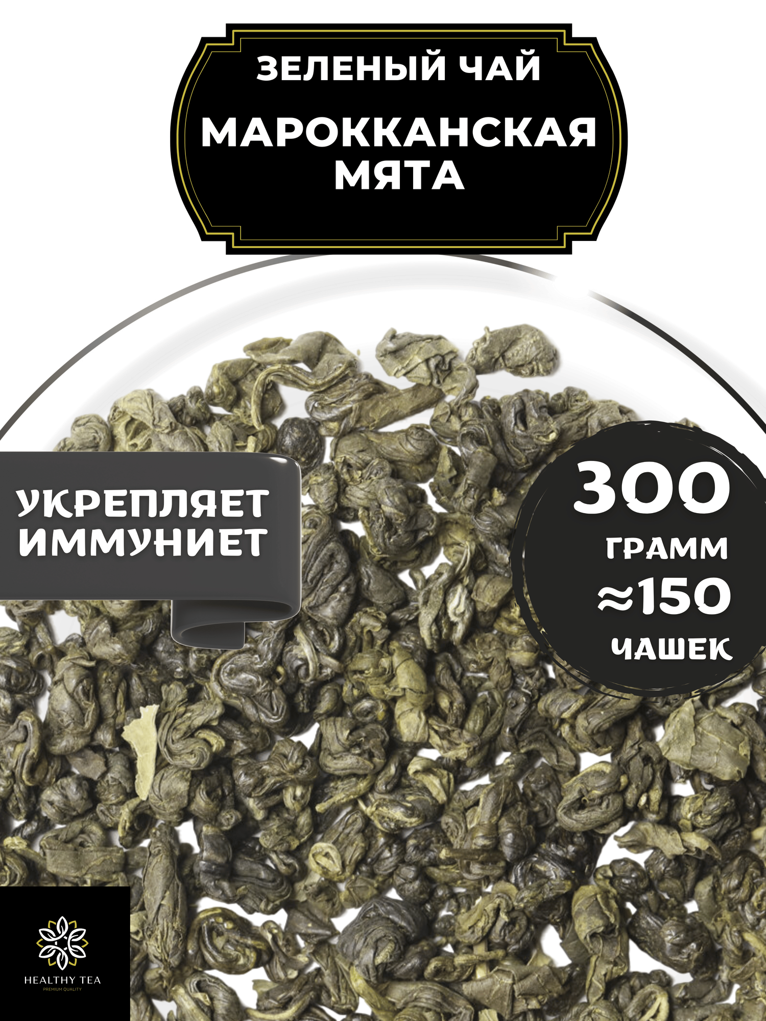 Китайский Зеленый чай Ганпаудер с мятой Марокканская Мята от Полезный чай / HEALTHY TEA, 300 г