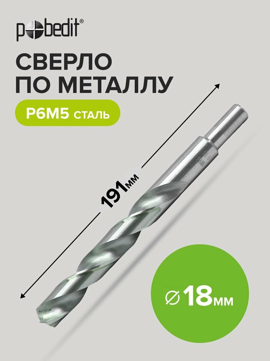 Сверло по металлу Pobedit 18x191мм