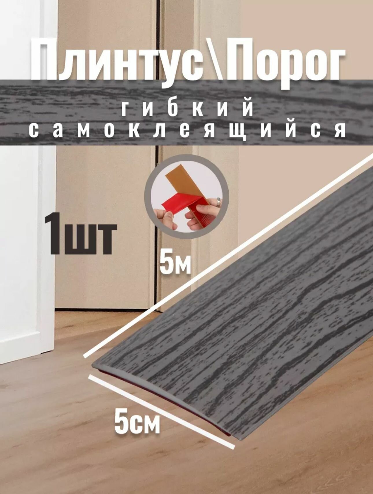 Напольный гибкий порог B528, темно-серый, самоклеящийся, 50 см х 5м