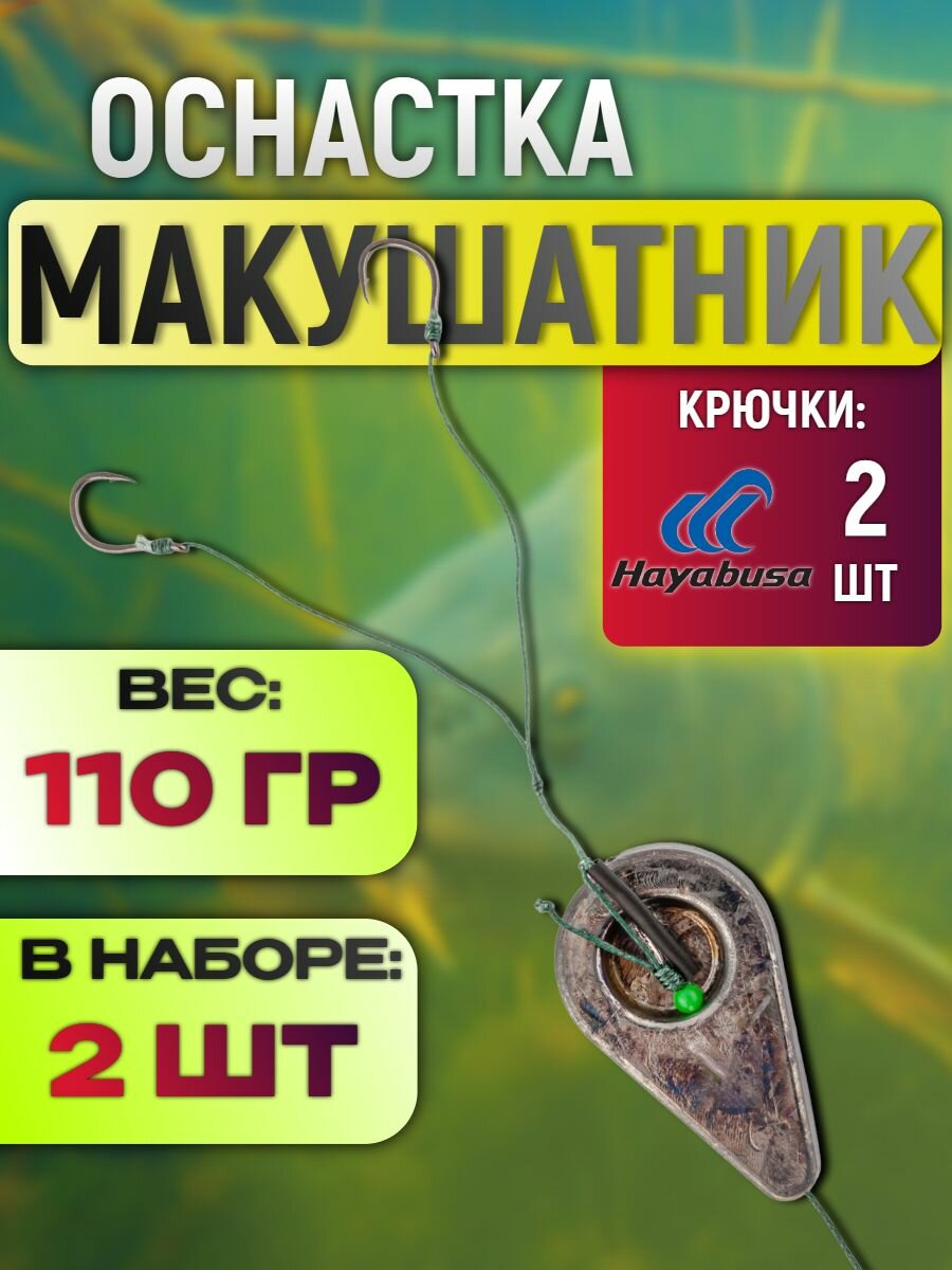 Макушатник для рыбалки с крючками (2 шт) остнатска №21 с грузом 110 гр, арт. 071.03 оснастка для ловли карпа