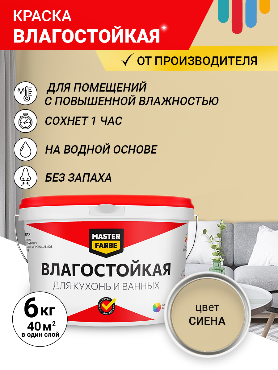 Краска Влагостойкая акриловая MASTERFARBE для стен, Сиена, 6 кг