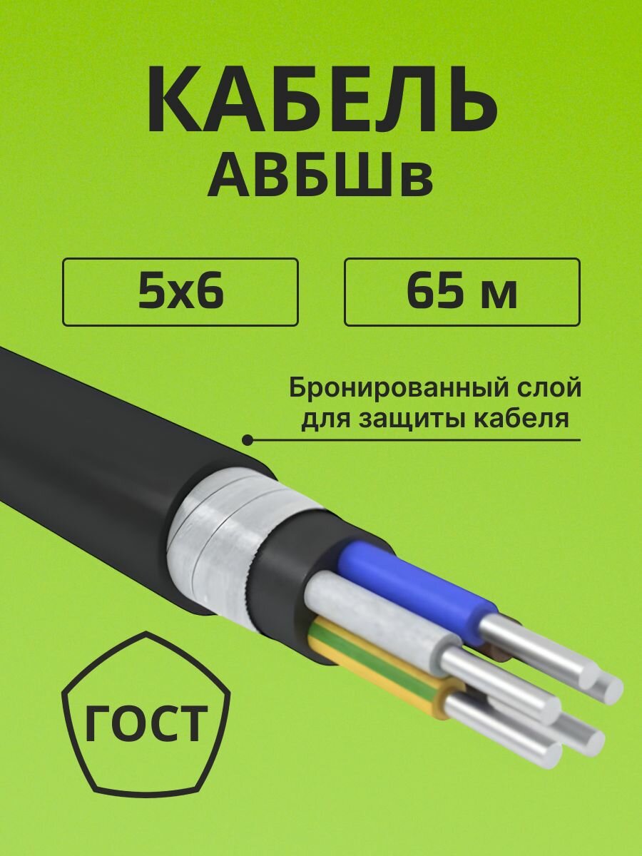 Провод электрический/кабель алюминиевый бронированный ГОСТ авбшв 5х6 - 65 м.