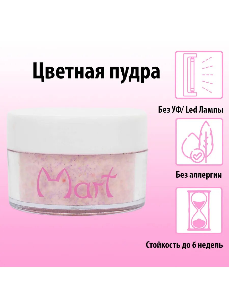Mart Цветная Гель-Пудра Йогурт 03 14 грамм, дип пудра без УФ лампы