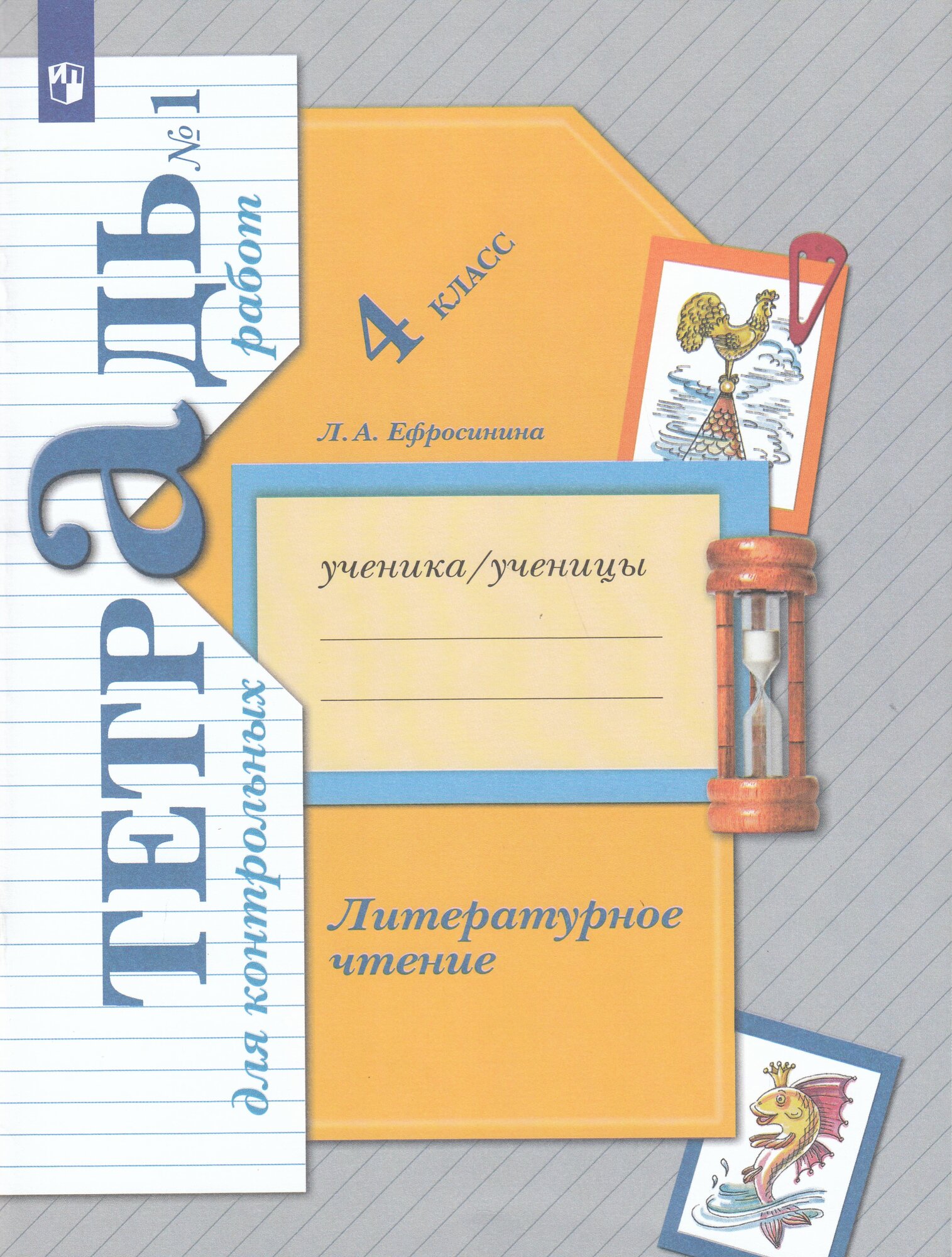 Тетрадь для контрольных работ "Литературное чтение", 4 класс, 1 часть, Просвещение 2025г.