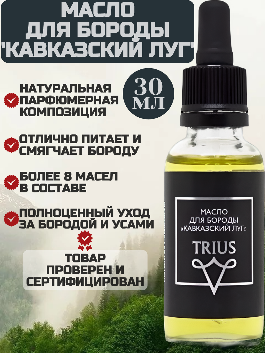 Масло для ухода за бородой Trius Beard Oil Кавказский Луг, 30 мл