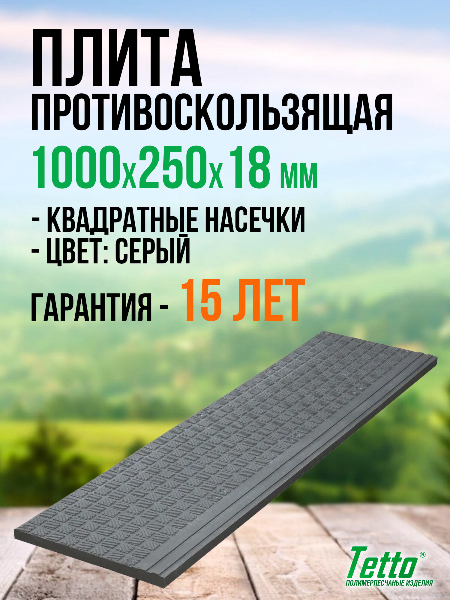 Плита противоскользящая (проступь) Tetto, "Квадратные насечки" Серый, 1000х250х18 мм