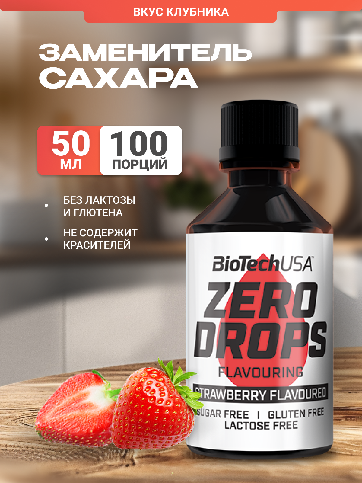 Сахарозаменитель подсластитель со вкусом, сукралоза BioTechUSA Zero Drops 50 мл, клубника
