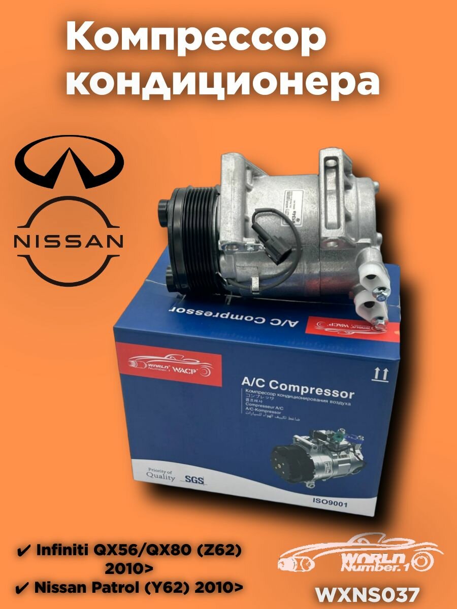 Компрессор кондиционера Infiniti QX56/QX80 (Z62), Nissan Patrol (Y62)