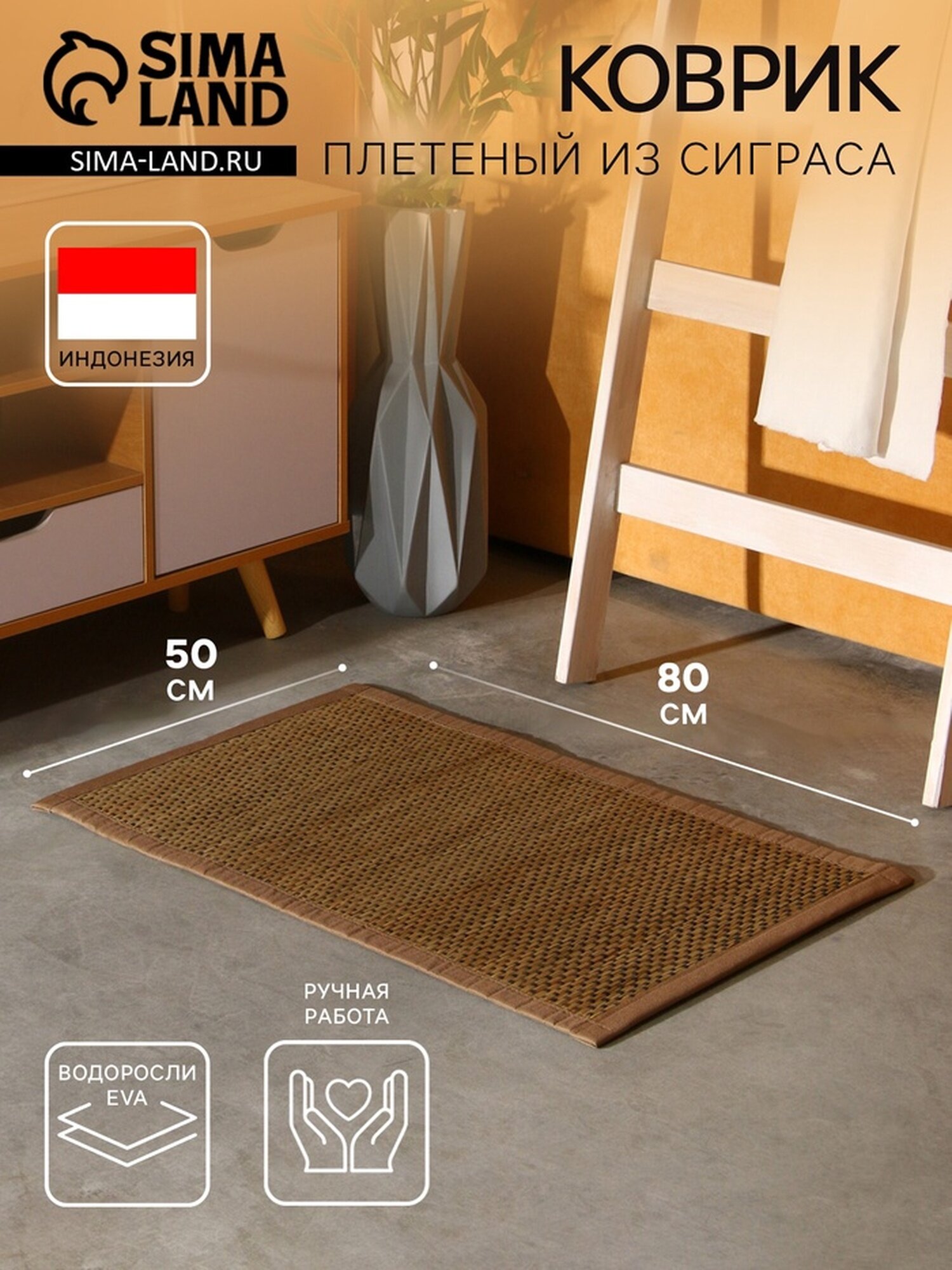 Коврик Сима-ленд, плетеный, из сиграса, прямоугольный, бежевый, 80x50x0,7 см