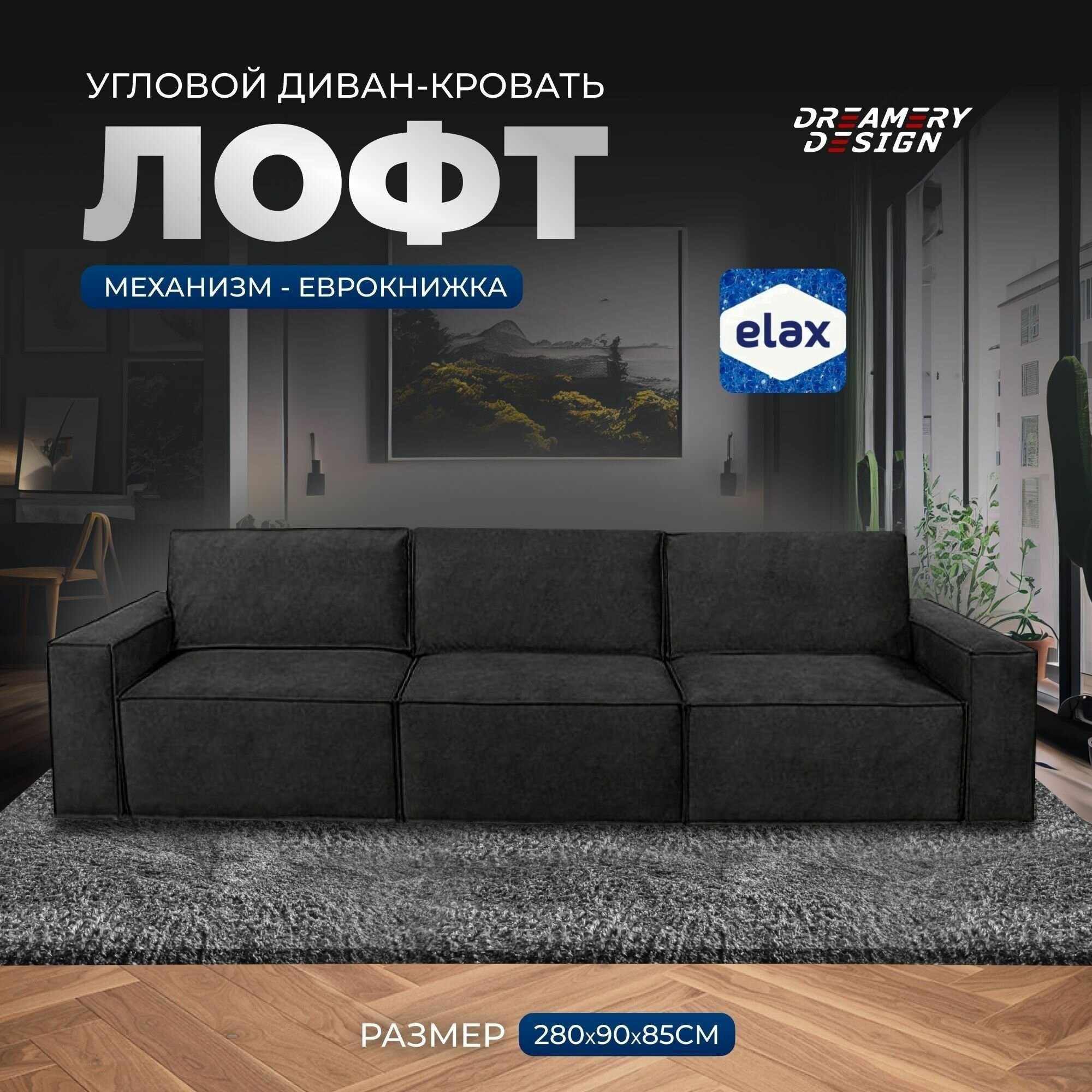 Диван Лофт 3 модуля Тедди 021/280 ELAX
