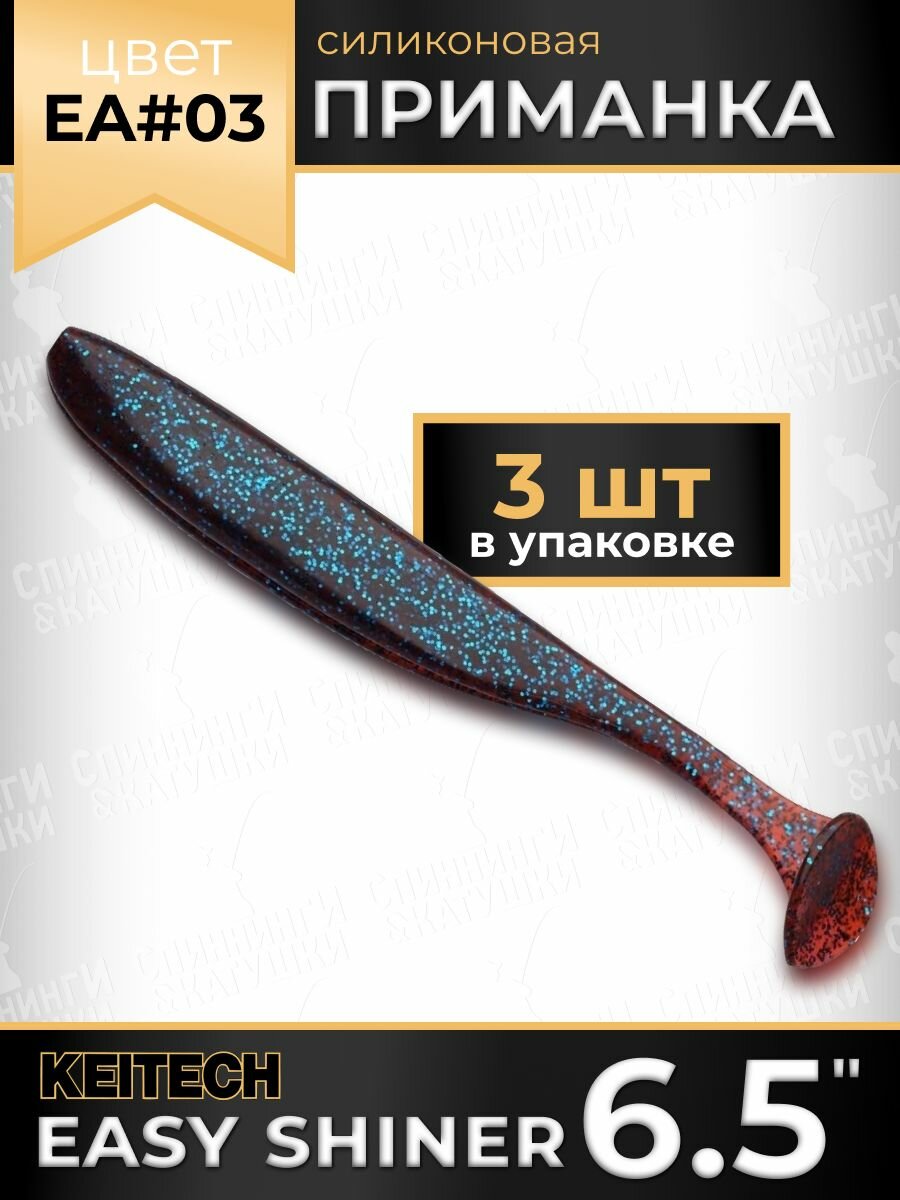 Силиконовая приманка Keitech Easy Shiner 6.5" EA#03