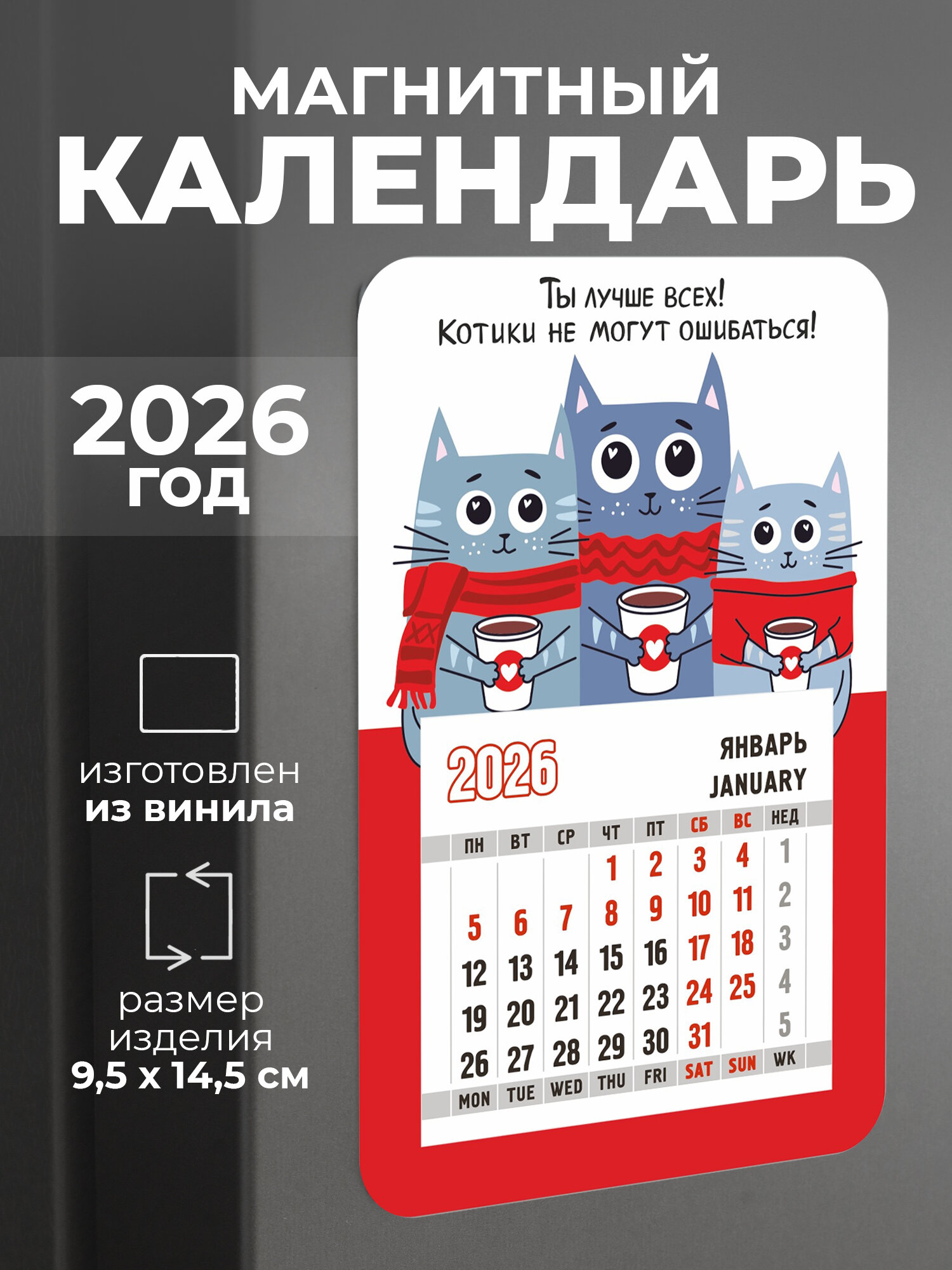 Календарь 2026 на магните "Ты лучше всех! Котики не могут ошибаться!"