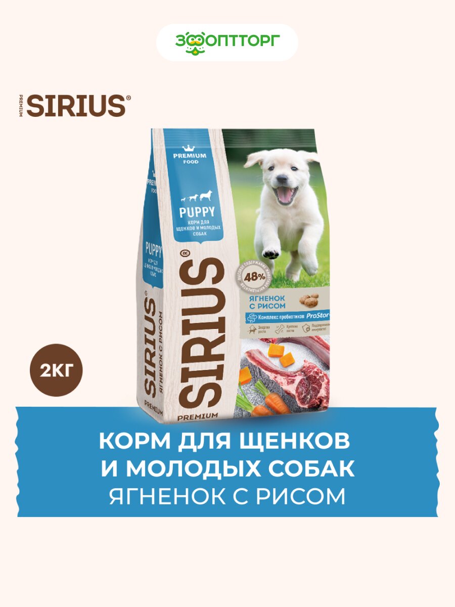 Сухой корм Sirius для щенков и молодых собак Ягненок и рис, 2 кг.