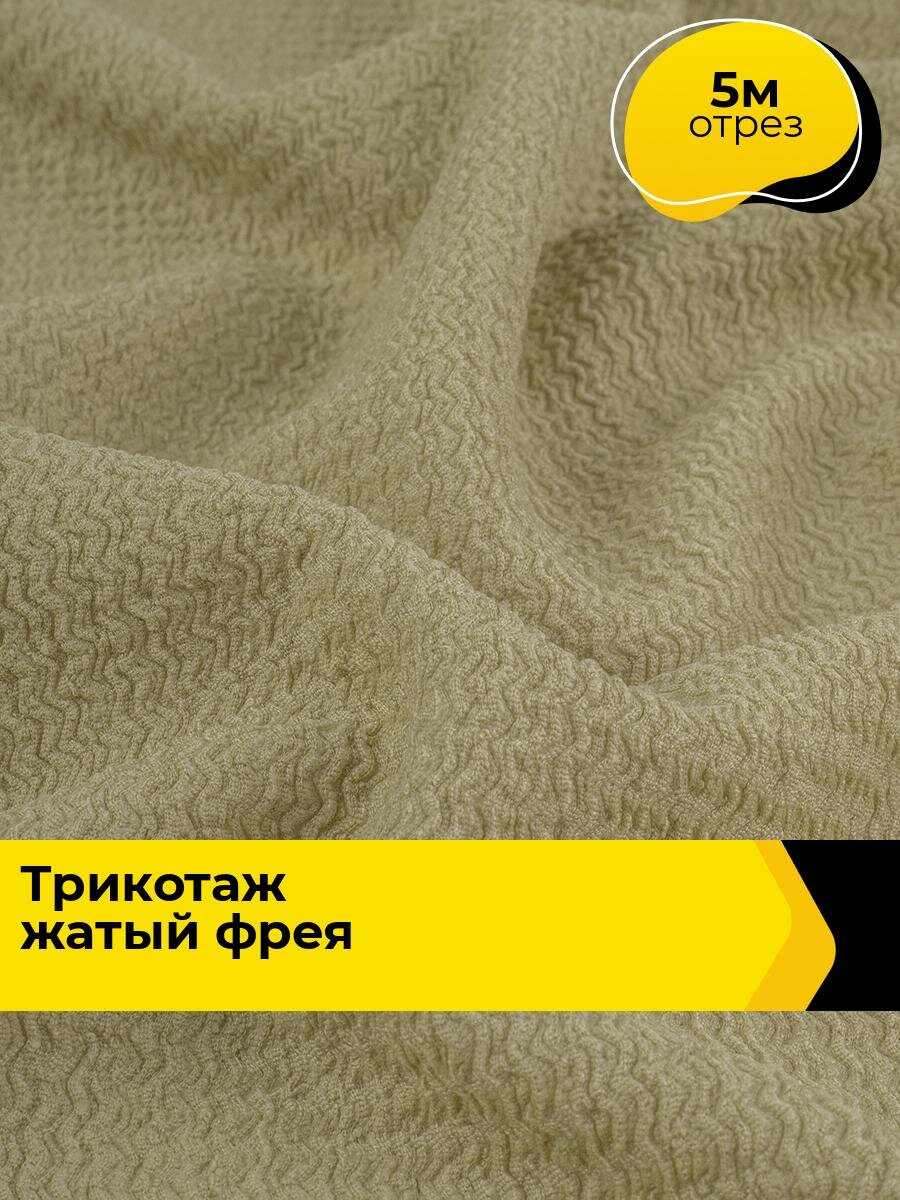 Ткань для шитья и рукоделия Трикотаж жатый "Фрея", отрез 5 м * 150 см, цвет бежевый