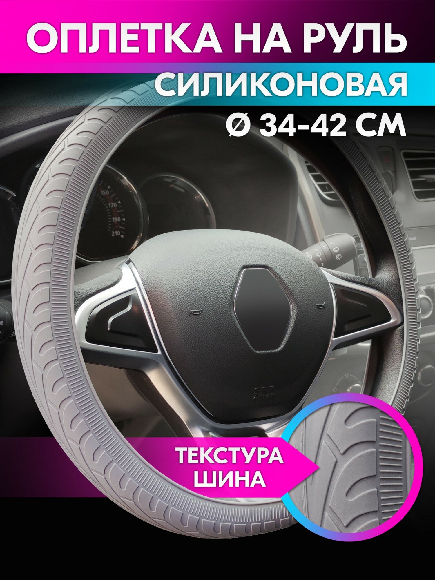Оплетка на руль универсальная из силикона «Шина» 34-42 см (серая) belais #21774