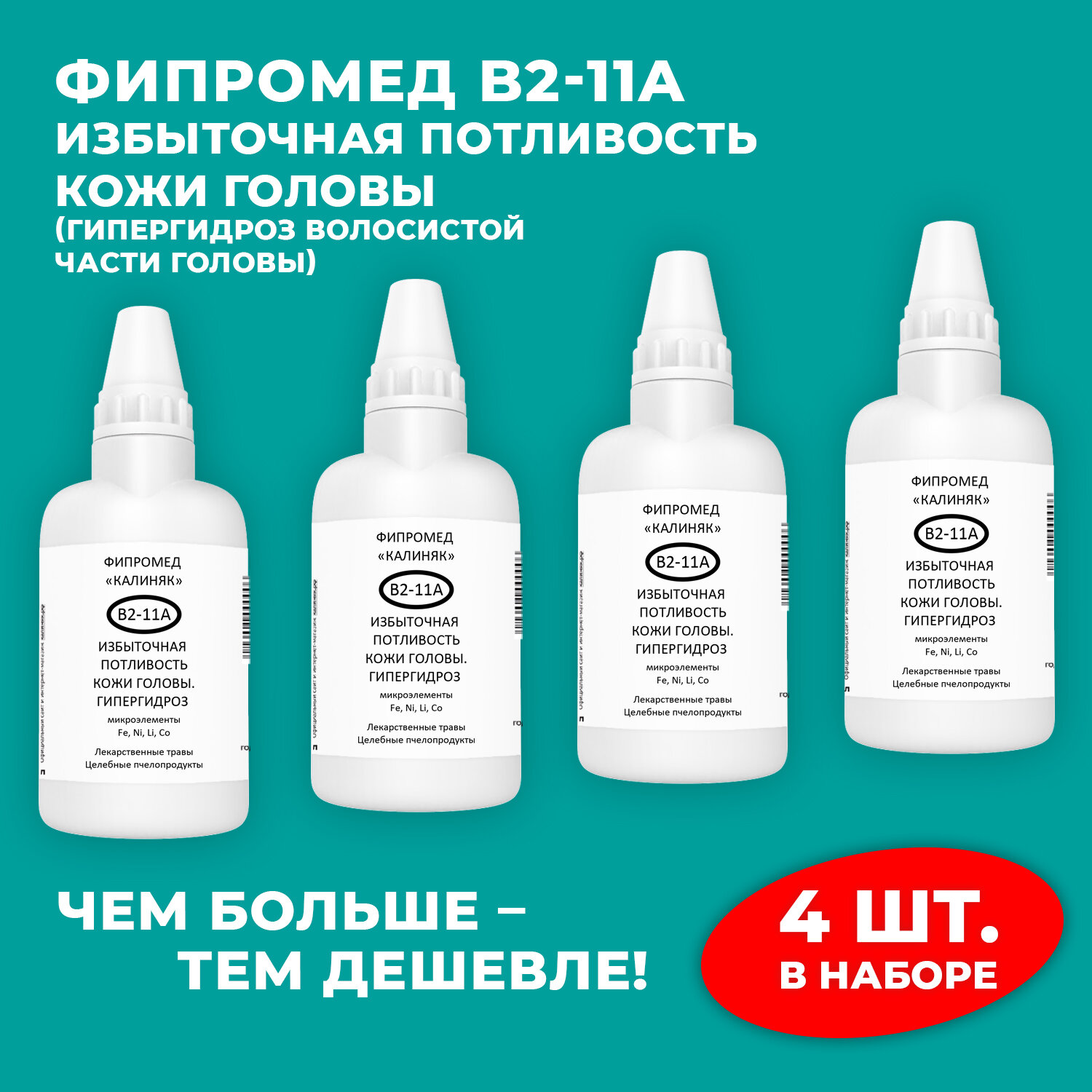 Фипромед Калиняк В2-11А Избыточная потливость кожи головы (гипергидроз волосистой части головы), 4 шт. по 50 мл