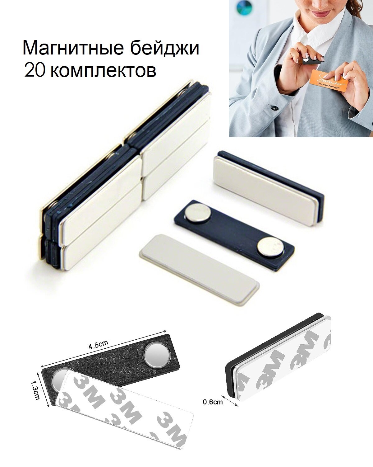 Магнитные крепления бейджей - 20 комплектов, пластик, 44*14 мм