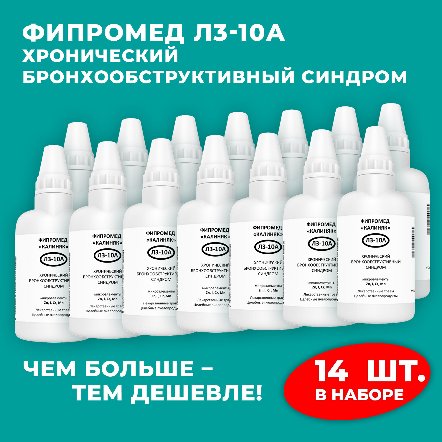 Фипромед Калиняк Л3-10А Хронический бронхообструктивный синдром, 14 шт по 50 мл