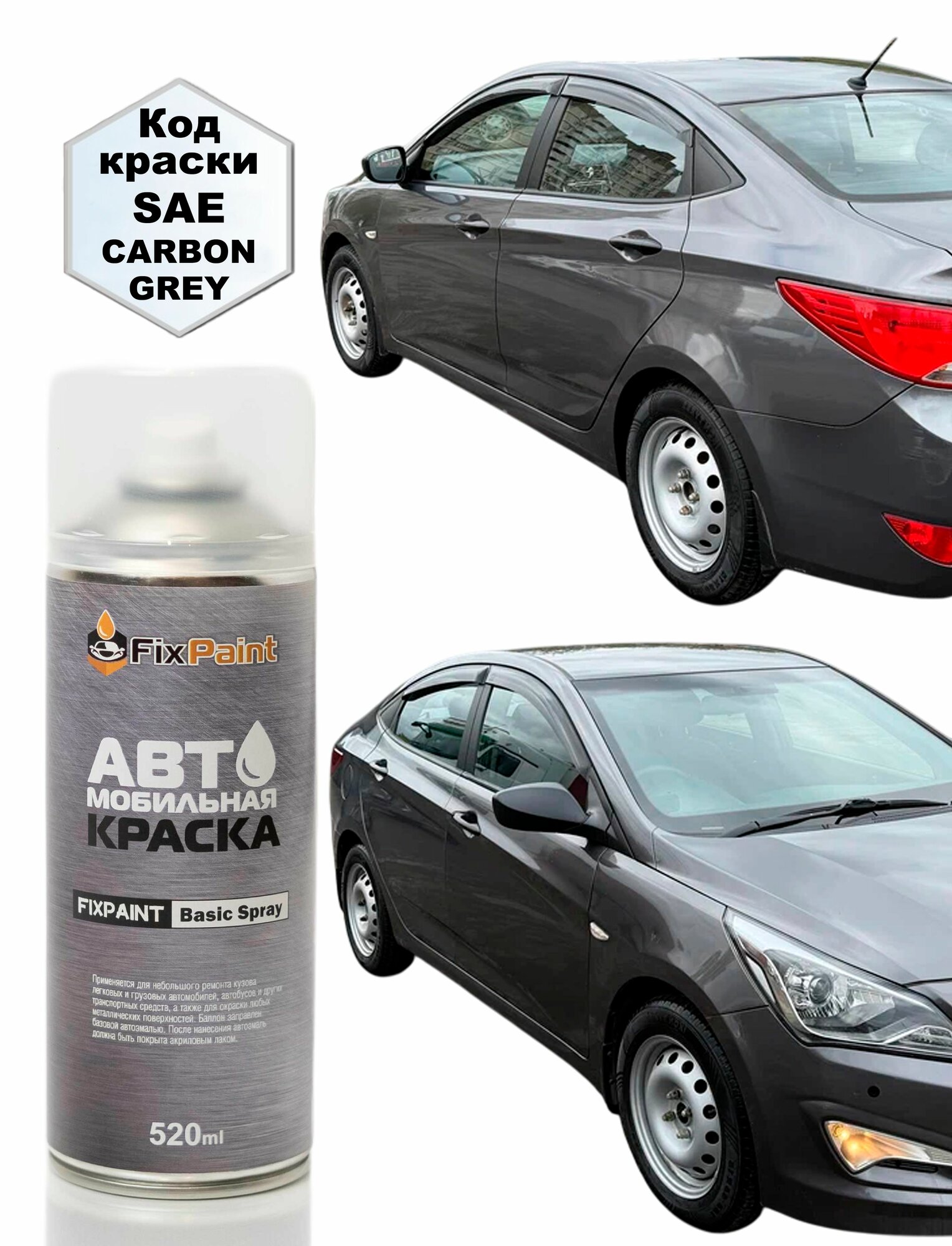 Краска HYUNDAI SOLARIS, код SAE, CARBON GREY, автомобильная эмаль FixPaint Spray в аэрозольном баллончике 520 мл