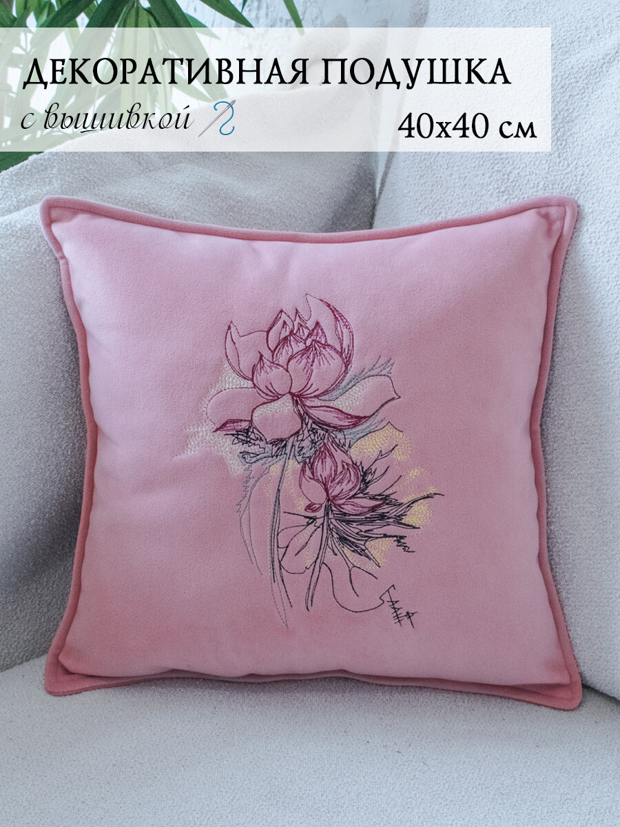 Подушка декоративная с вышивкой 40 на 40 см, для декора, лотос персиковый