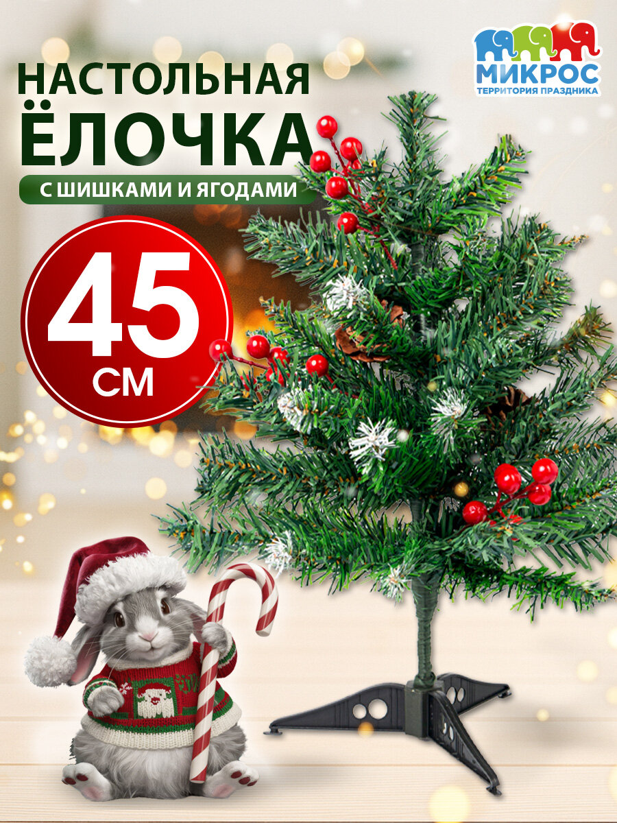 Елка искусственная новогодняя со снегом, шишками и ягодами, 45 см, настольная, 50 веток