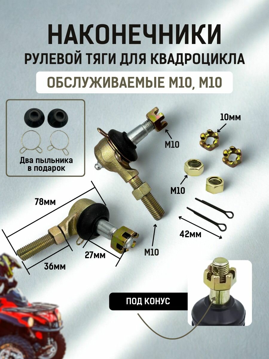 Наконечники рулевой тяги для квадроцикла mikilon hammer, avantis Forester 125сс, 200сс под конус , рулевые тяги .