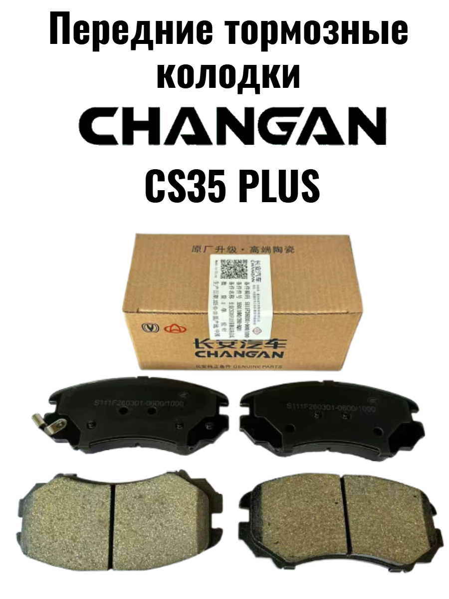 Тормозные колодки передние Changan CS35 PLUS/Чанган 35плюс