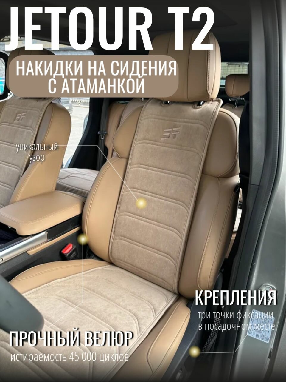 Накидки на сиденья автомобиля Jetour T2 с атаманкой передний ряд/ Джетур T2 / автомобильные чехлы из алькантары для Джетур Т2