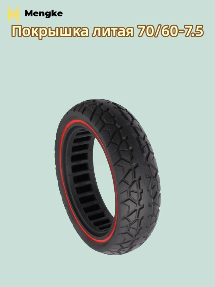 Покрышка литая 70/60-7.5 для электросамоката
