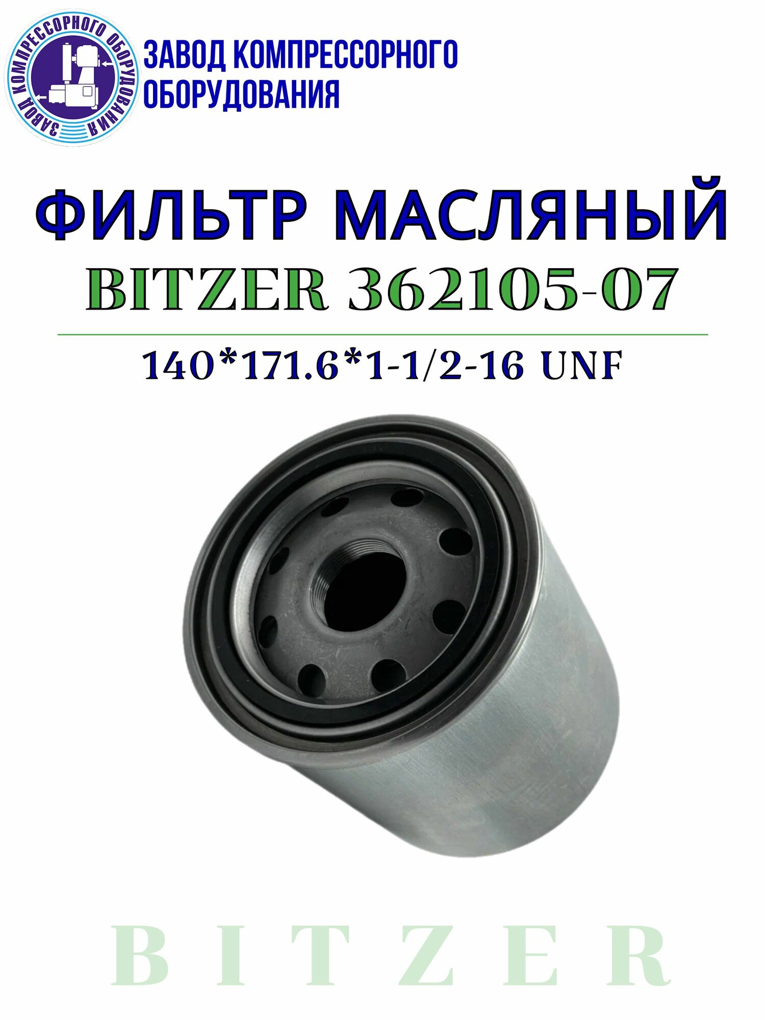 Масляный фильтр 362105-07 (Ф140*171,6*1-1/2-16UNF) для компрессора Bitzer