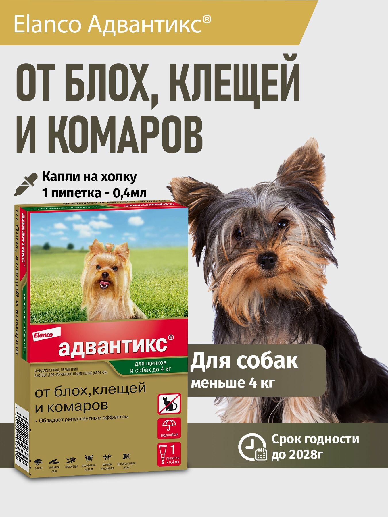Адвантикс для собак массой до 4 кг, 1 пип От блох, клещей, комаров