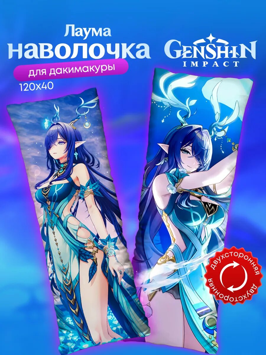 Подушка дакимакура принт Genshin Геншин импакт Лаума 120х40