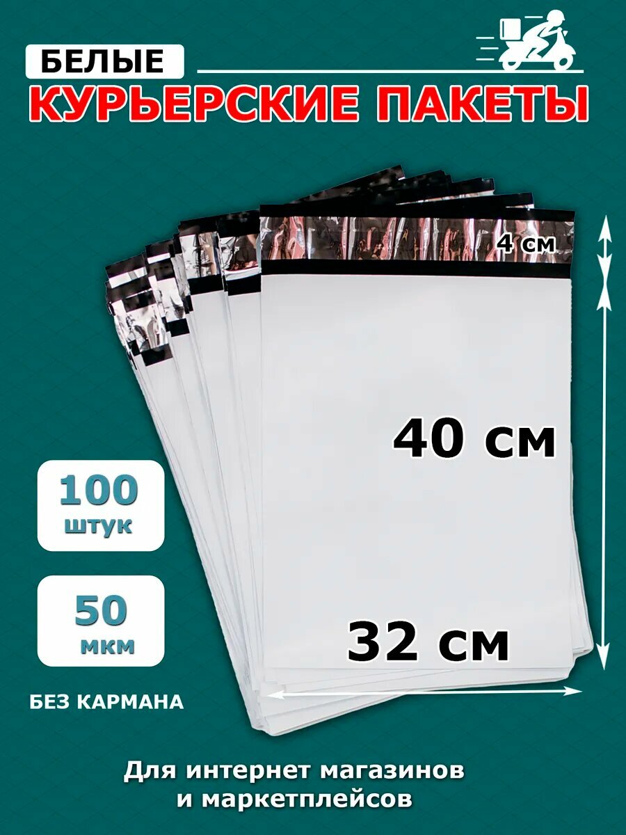 Курьерский упаковочный пакет PackGift, почтовый, сейф пакет, 32х40см, 100шт