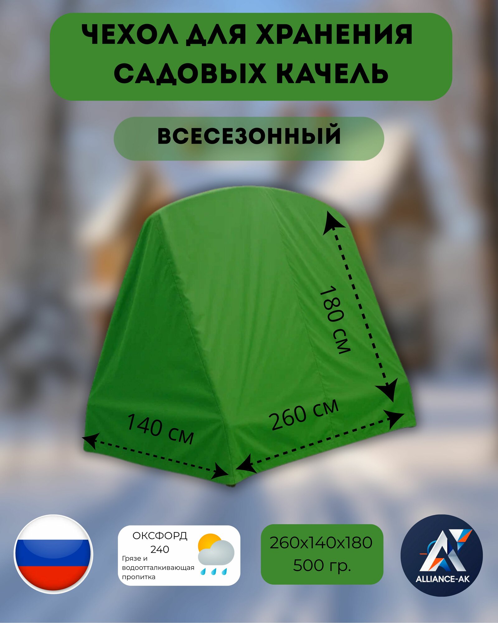Чехол зимний для хранения садовых качель, универсальный, 260х140х180 зеленый, оксфорд 240D