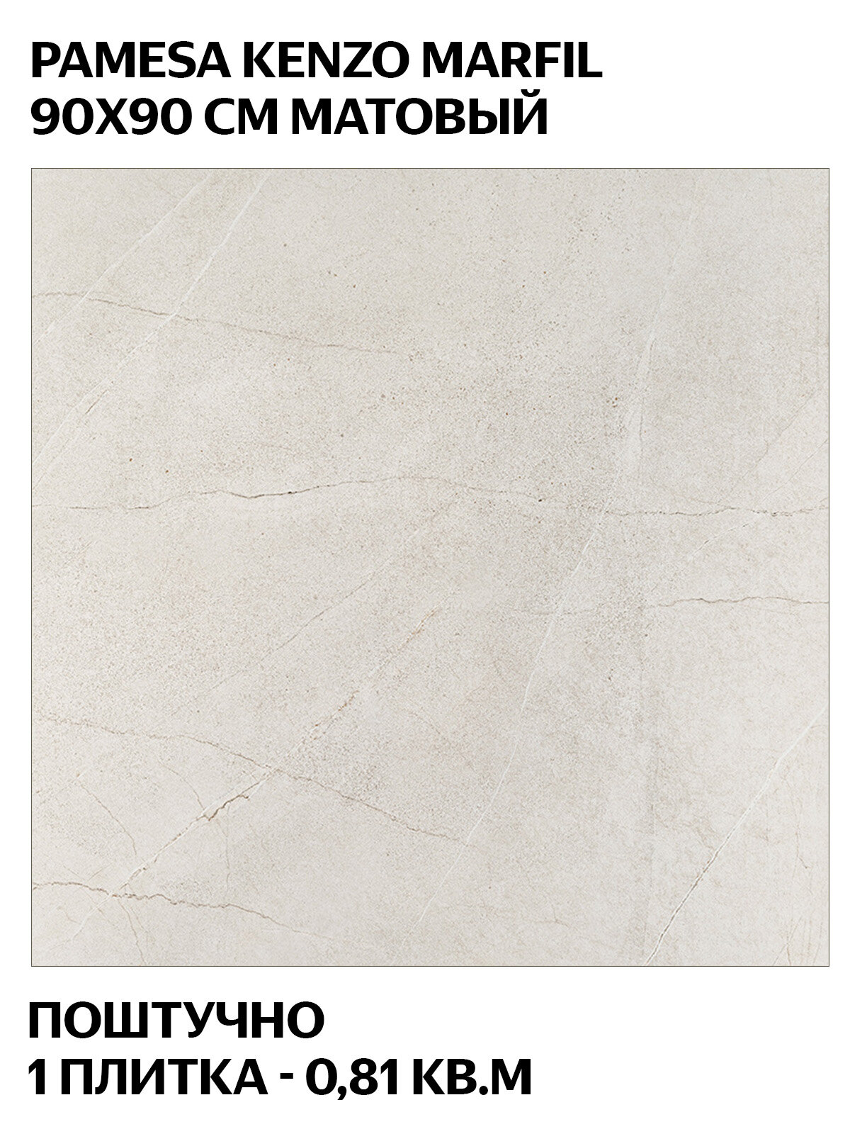 Pamesa Kenzo Marfil 90x90 см, керамогранит, матовый, Испания, цена за 1 плитку 0,81 кв. м