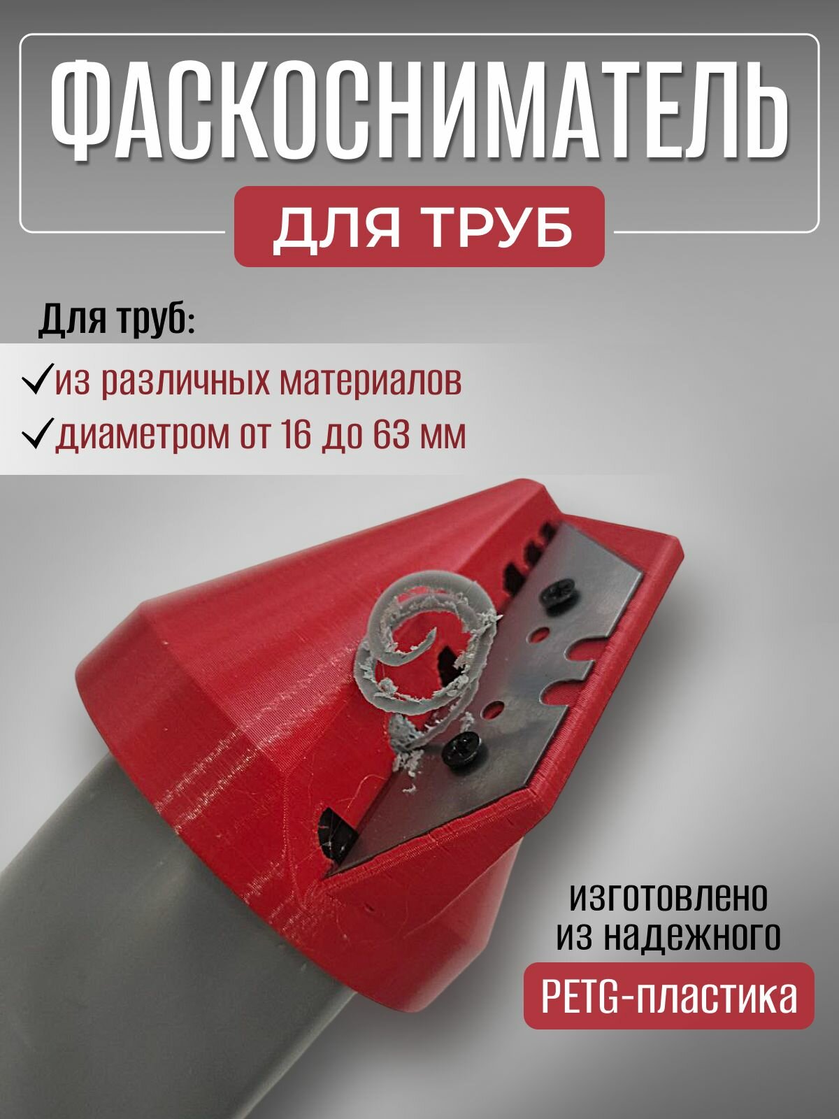 Фаскосниматель для труб сантехнических пластиковых канализационных полипропиленовых ПВХ ПНД 16;20; 25; 32; 40; 50; 63 мм