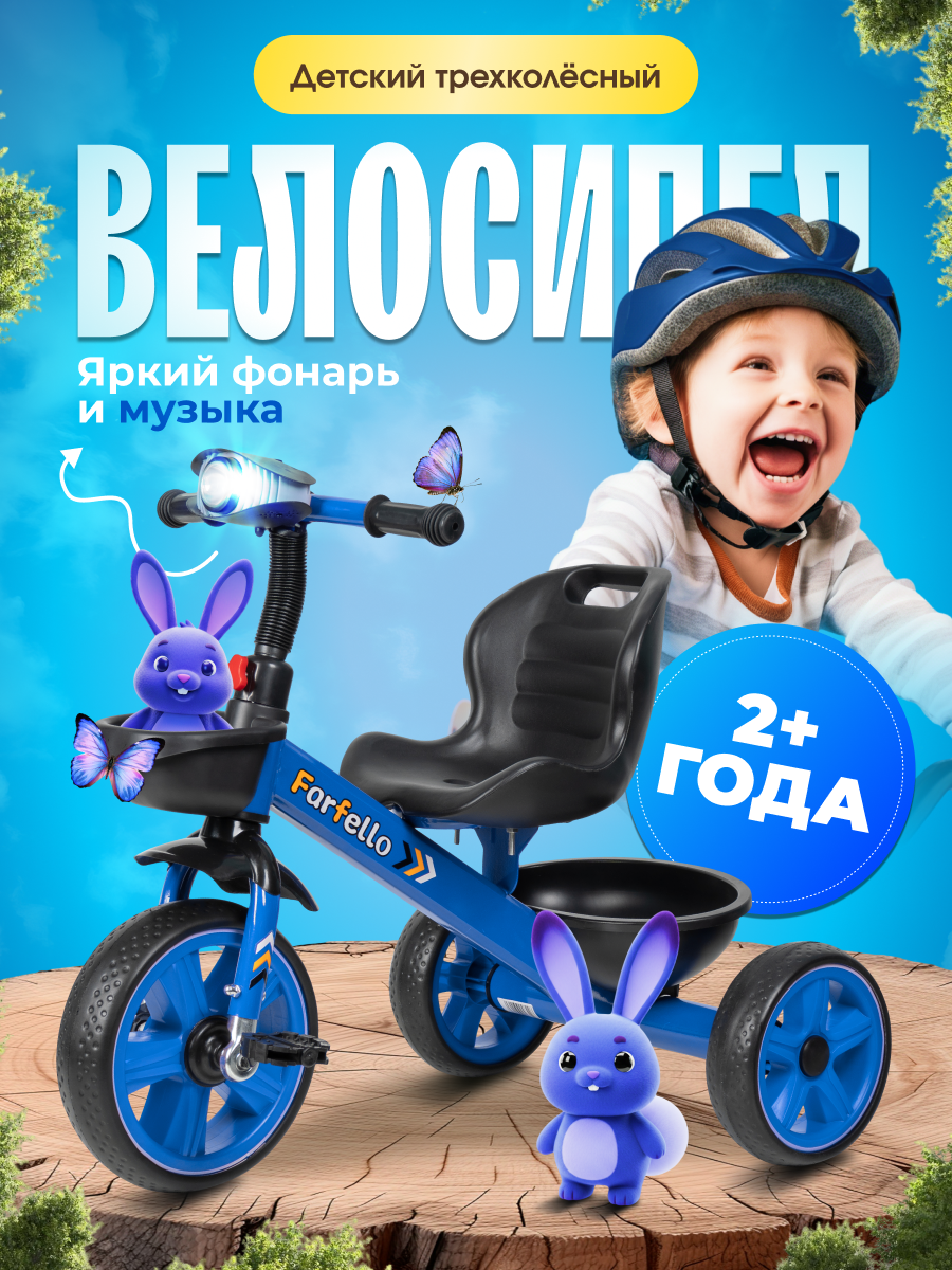 Велосипед трехколесный Farfello 207, для детей до 5 лет, максимальная нагрузка 35кг, синий