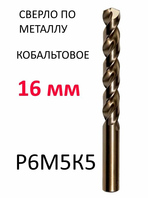 Сверло 16 мм по металлу кобальтовое Р6М5К5